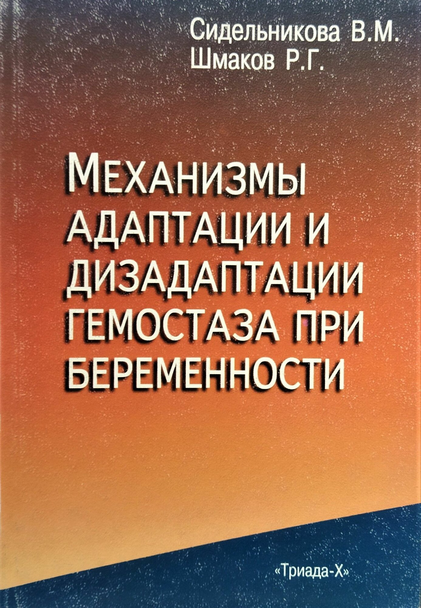 Механизмы адаптации и дизадаптации гемостаза при беременности