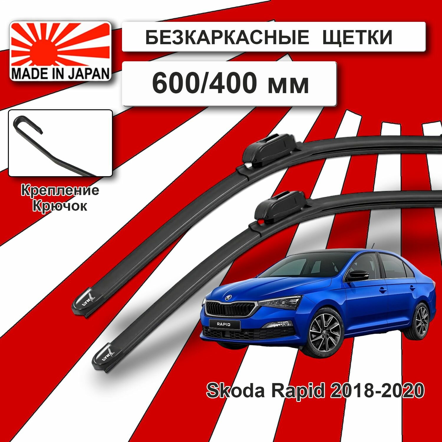 Дворники на Рапид 2018-2020 / 600 мм / 400 мм Бескаркасные Япония