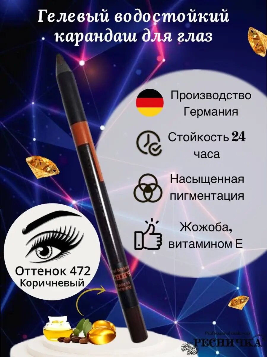 Гелевый карандаш для глаз водост. Ресничка тон 472, корич.