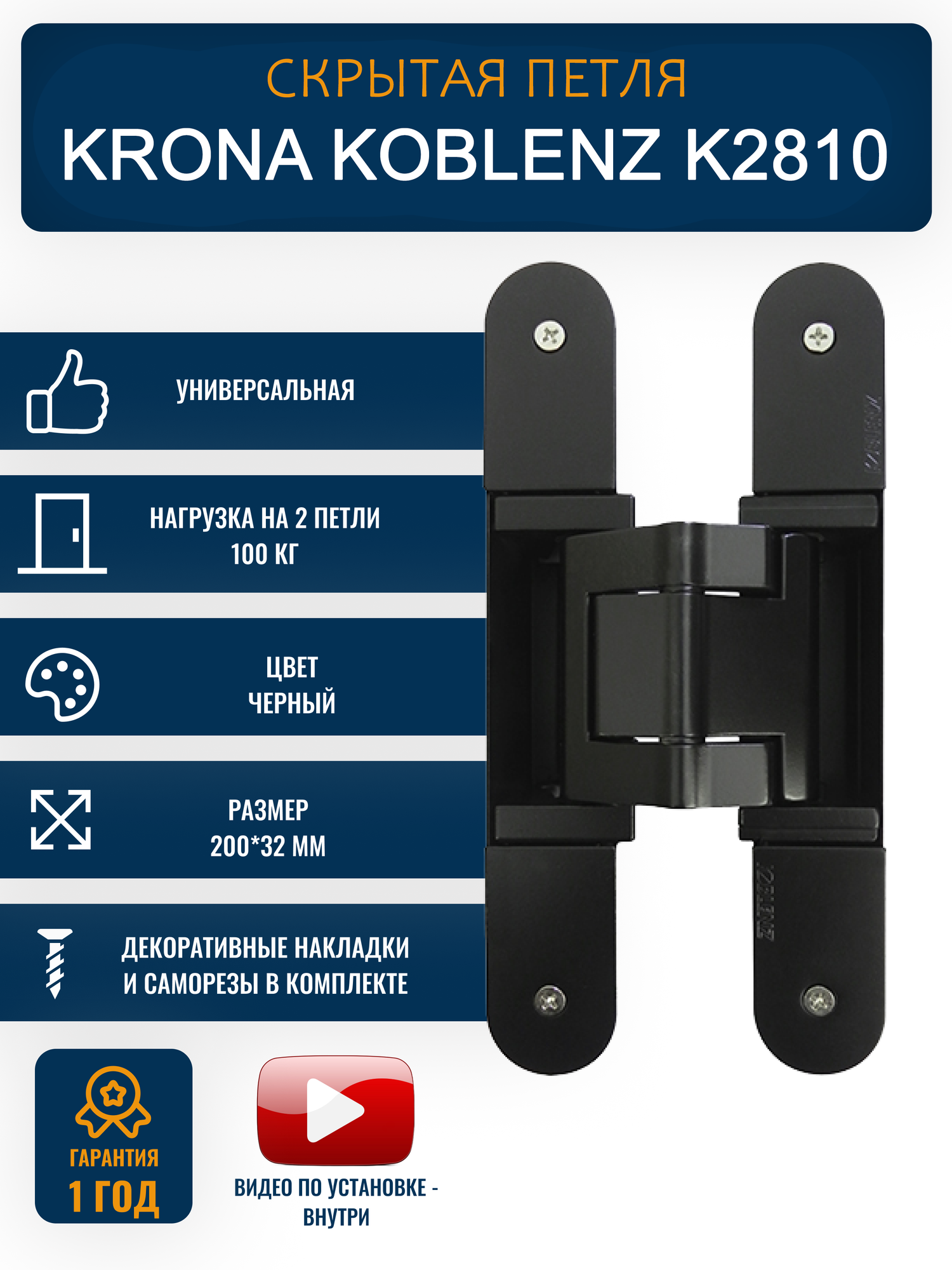 Петли дверные скрытые KRONA KOBLENZ K2810 NO 1 шт, нагрузка 100 кг, черный