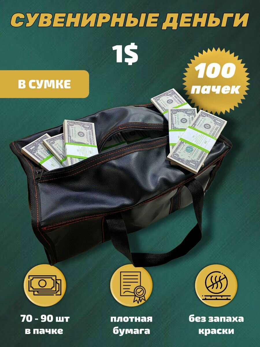 Деньги сувенирные игрушечные купюры номинал 1 доллар , сумка 100 пачек
