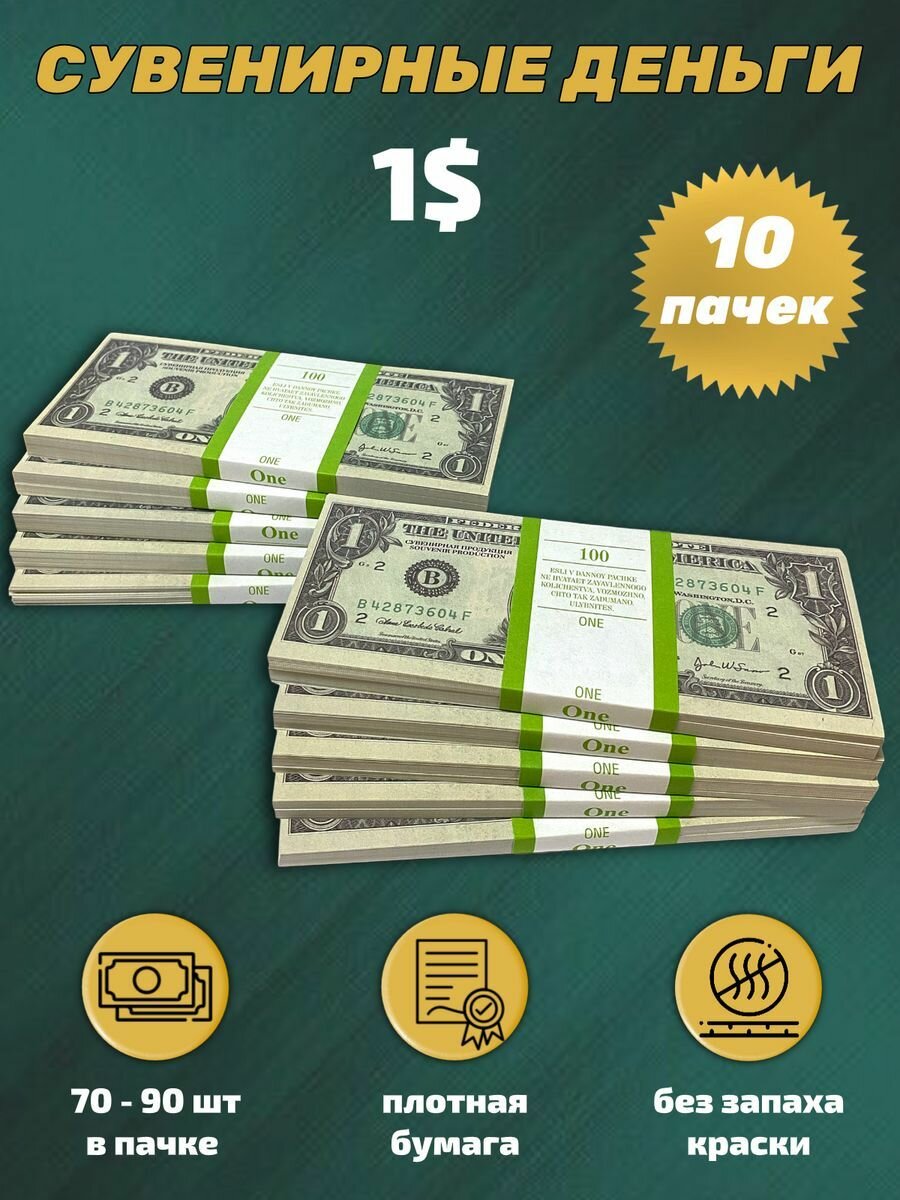 Деньги сувенирные игрушечные купюры номинал 1 доллар, 10 пачек