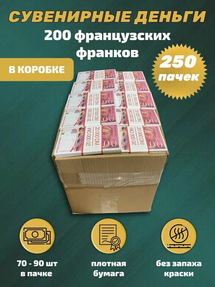 Сувенирные деньги в коробке номинал 200 французских франков , 250 пачек