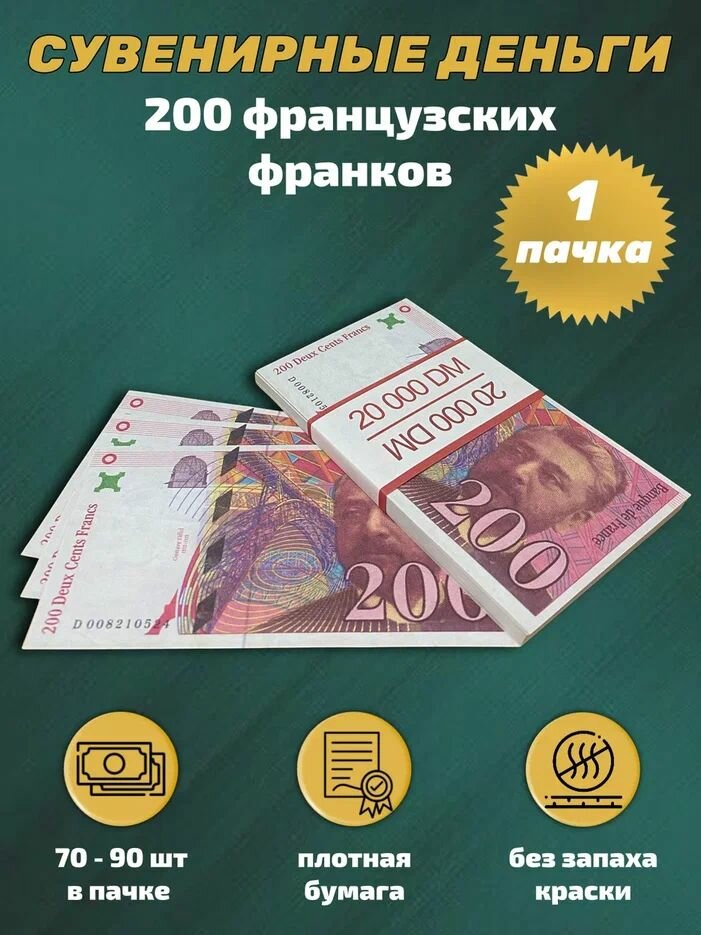 Деньги сувенирные игрушечные купюры номинал 200 французских франков , 1 пачка