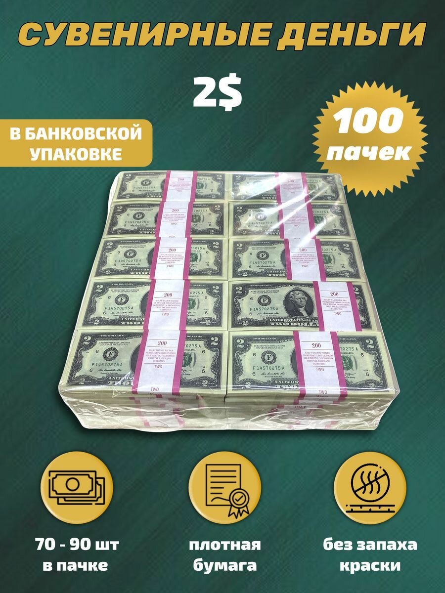Сувенирные деньги в упаковке 2 доллара , 100 пачек