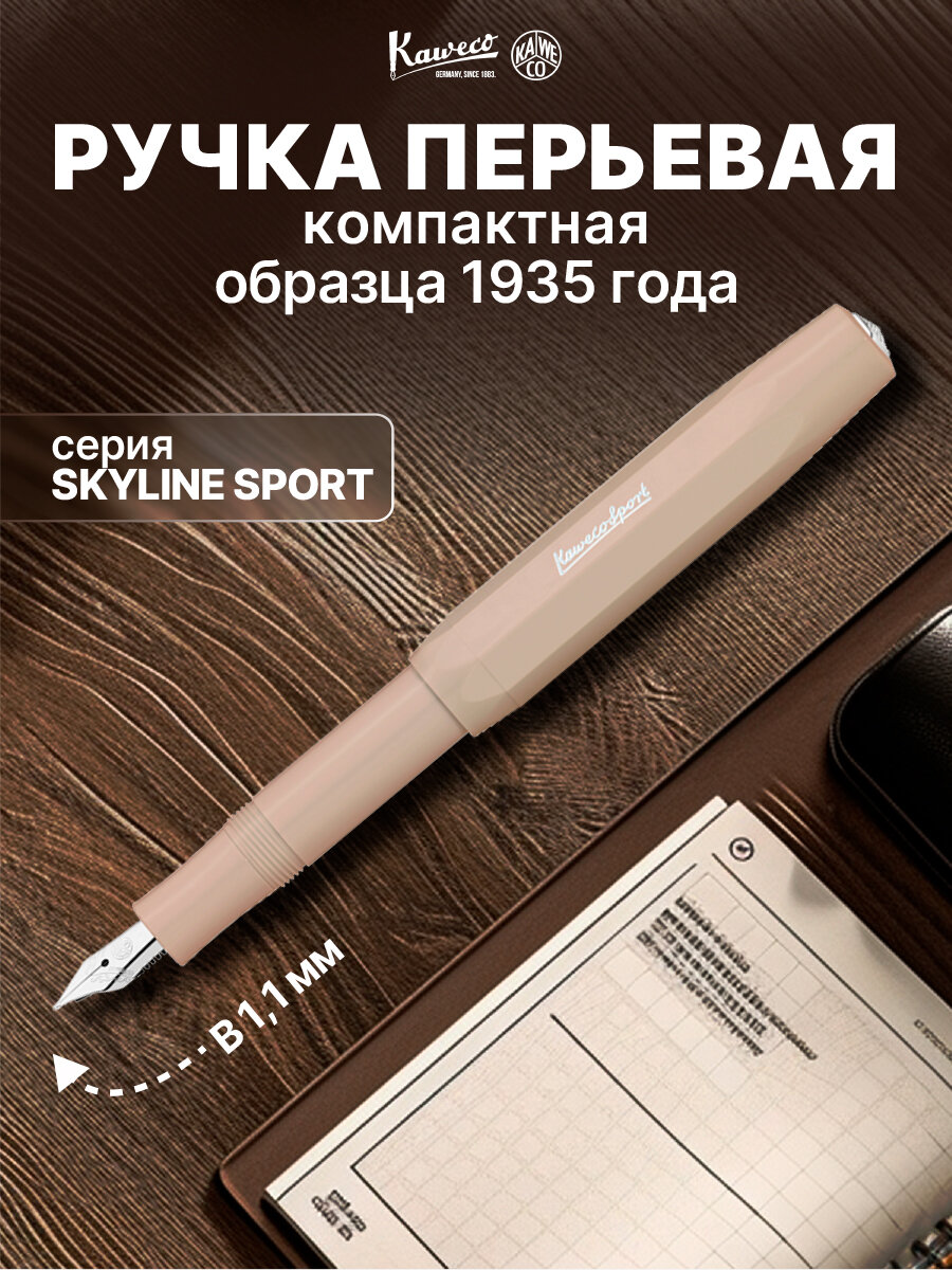 Ручка перьевая KAWECO SKYLINE Sport Macchiato пластиковый корпус B 1.1мм