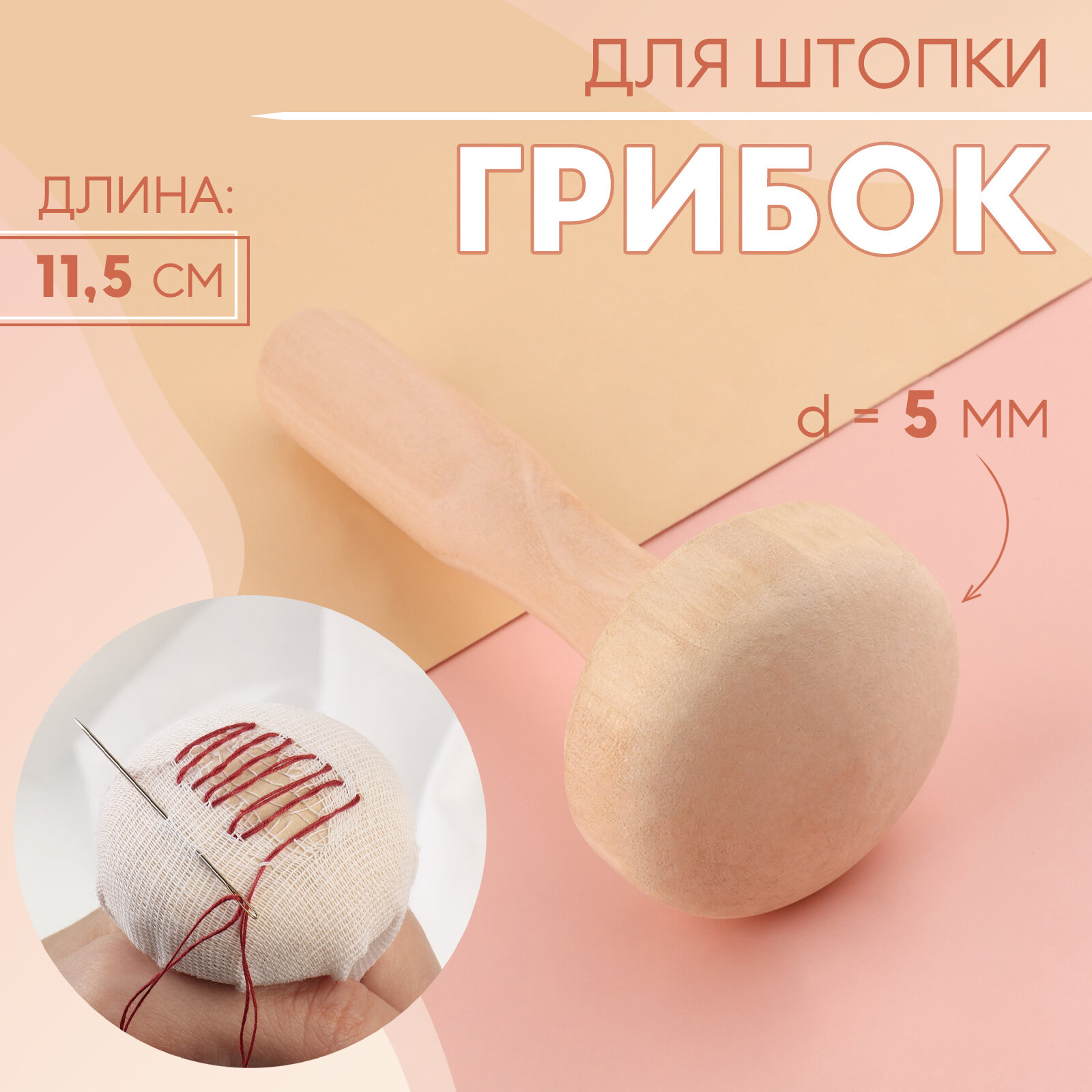 Грибок для штопки Арт Узор, дерево, бежевый, длина 11,5см, диаметр 5см