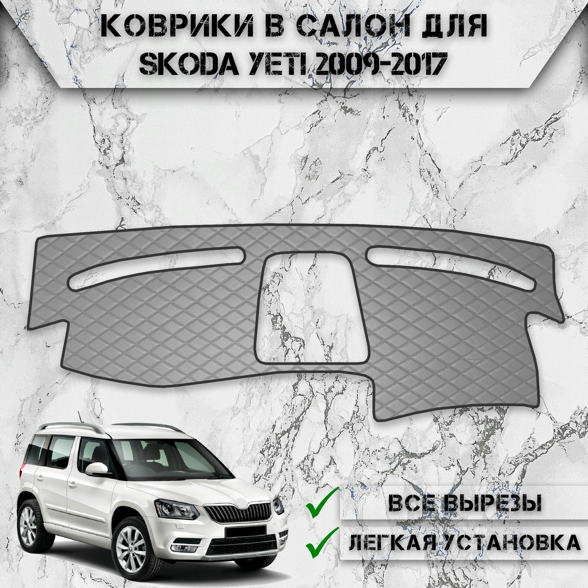 Накидка на панель приборов для Шкода Йети / Skoda Yeti 2009-2017 Г. В. из Экокожи Серая с серой строчкой