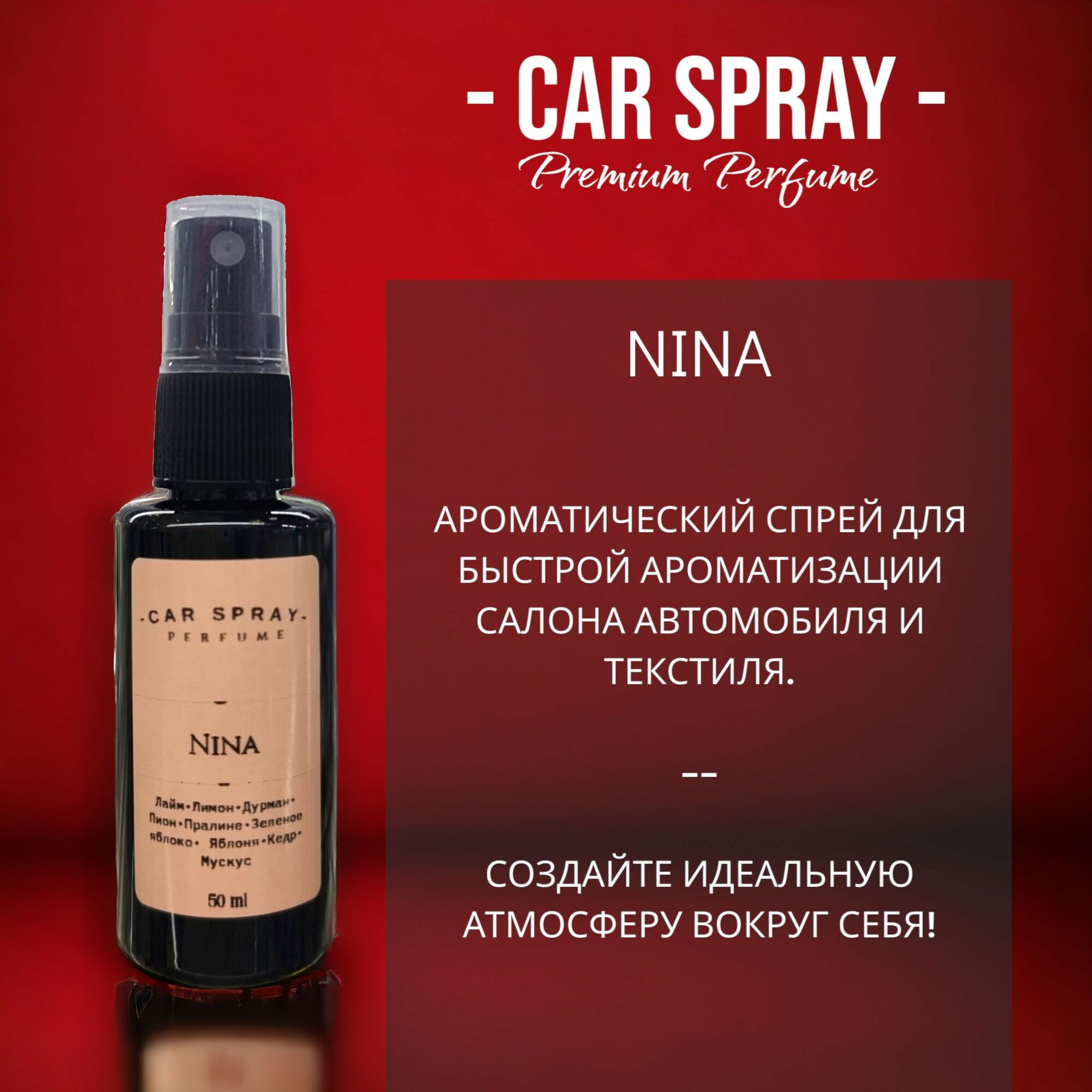 "Nina", автомобильный ароматизатор-спрей, 50мл