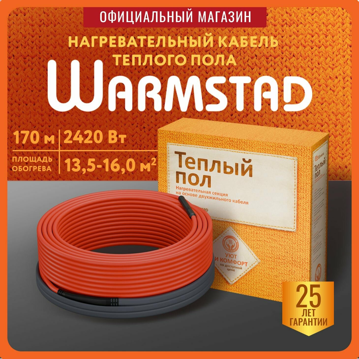 Греющий кабель для теплого пола от Теплолюкс Warmstad WSS 170,0 м - 2420 Вт.