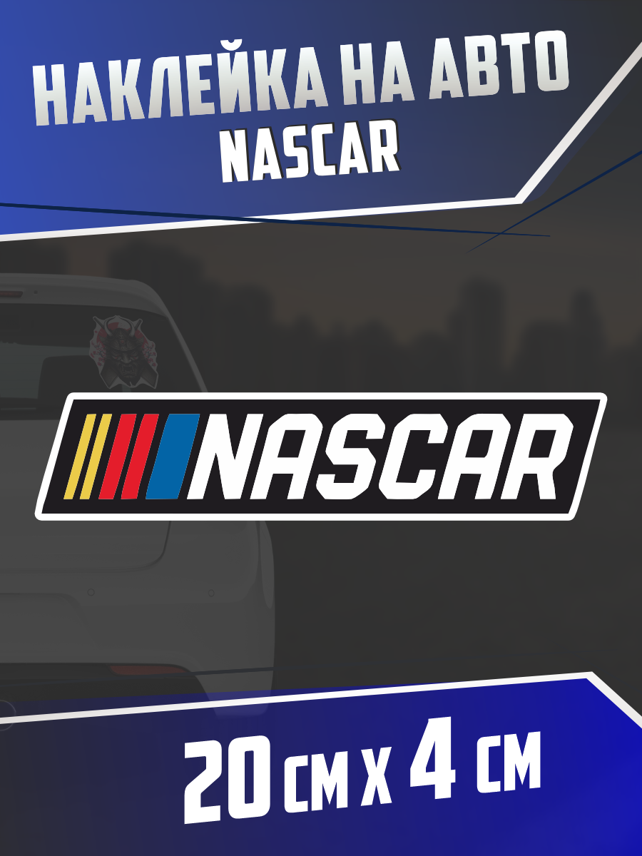 Наклейка на авто Nascar