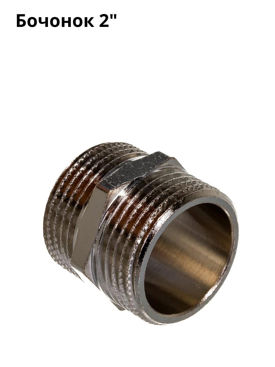 Бочонок 2 дюйма с никелированным покрытием, латунный с наружной резьбой, 1шт.