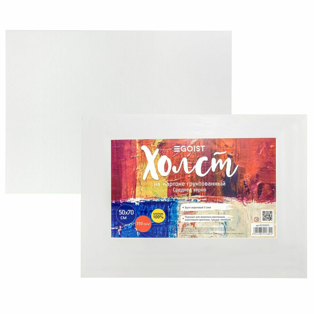 Холст на картоне Egoist 50х70 см "Egoist", 100% хлопок, 350 г/м2, среднее зерно