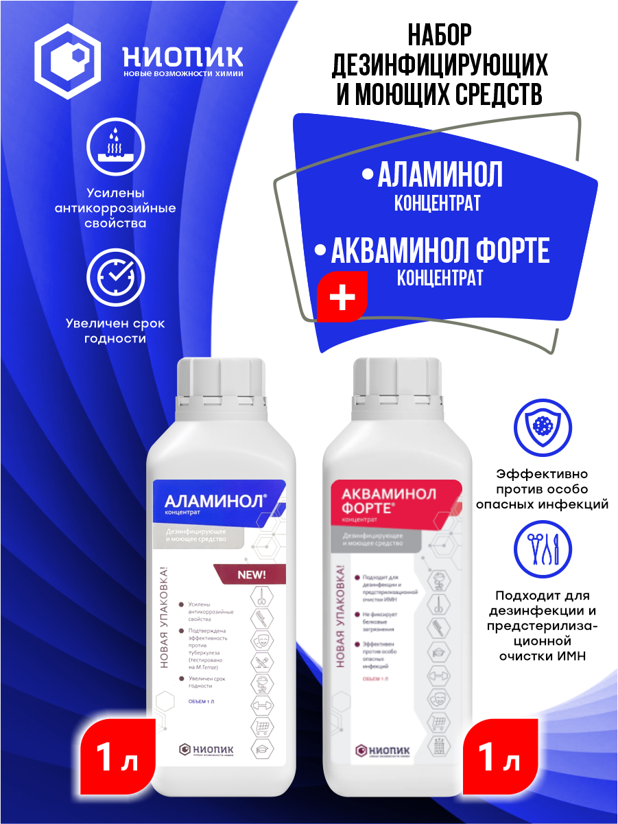 Дезинфицирующих средств Аламинол 1 литр и Акваминол Форте 1 литр