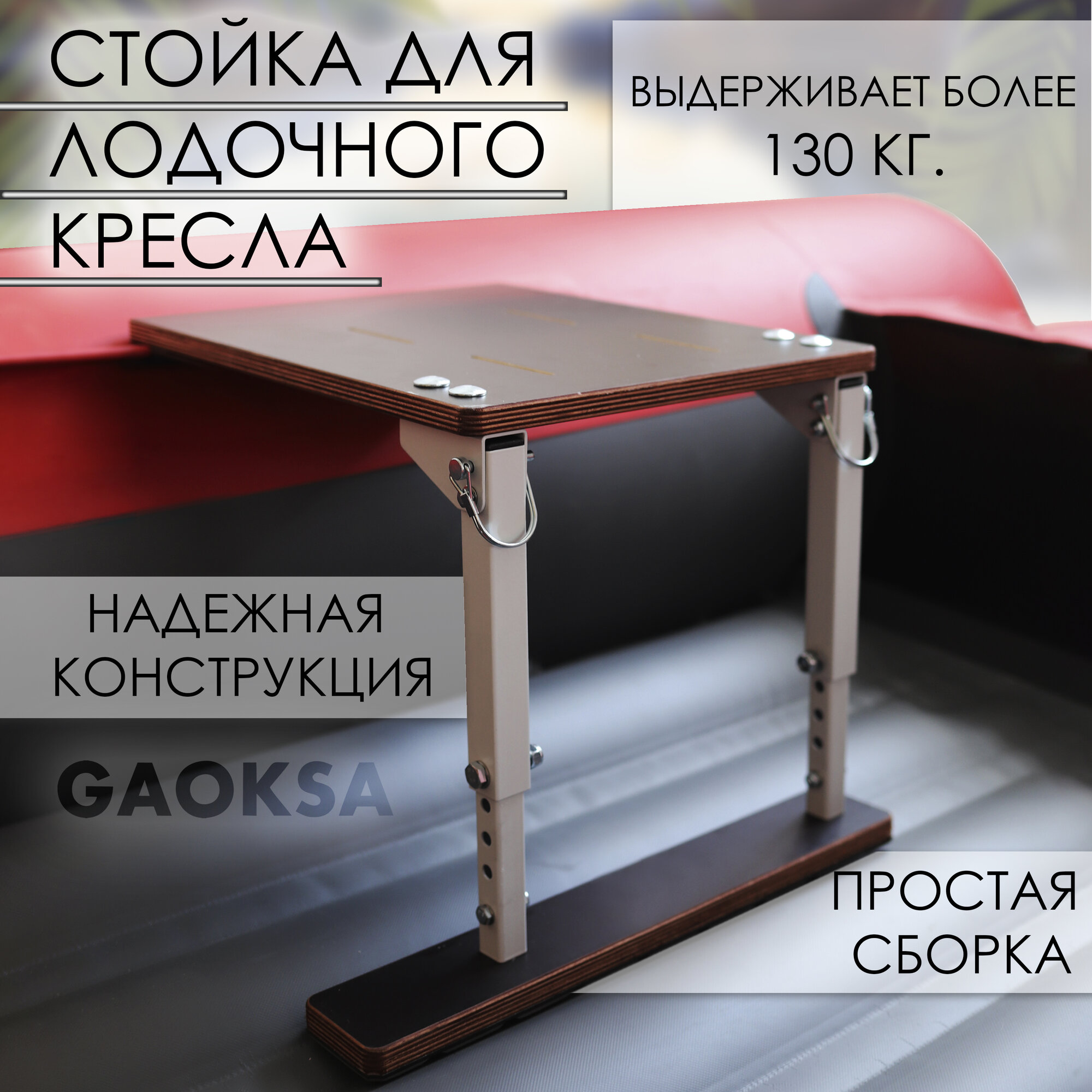 Опора GAOKSA, для кресла, в лодку, без занижения, съемная, коричневая