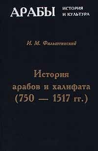История арабов и халифата (750 - 1517 гг.)