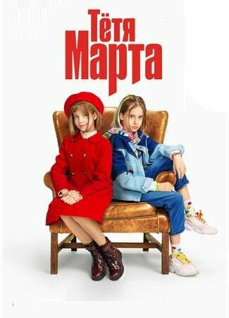 Тётя Марта 2в1: (2022 - 2024, Россия, сериал, (18+), два сезона, 34 серии, полная версия )