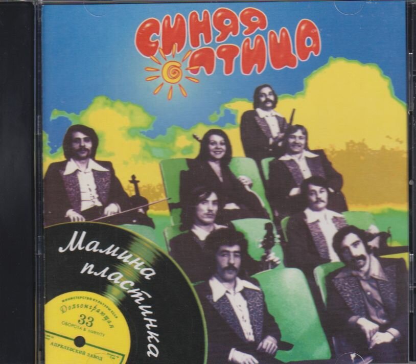 Синяя птица - Мамина Пластинка (1996/2023)