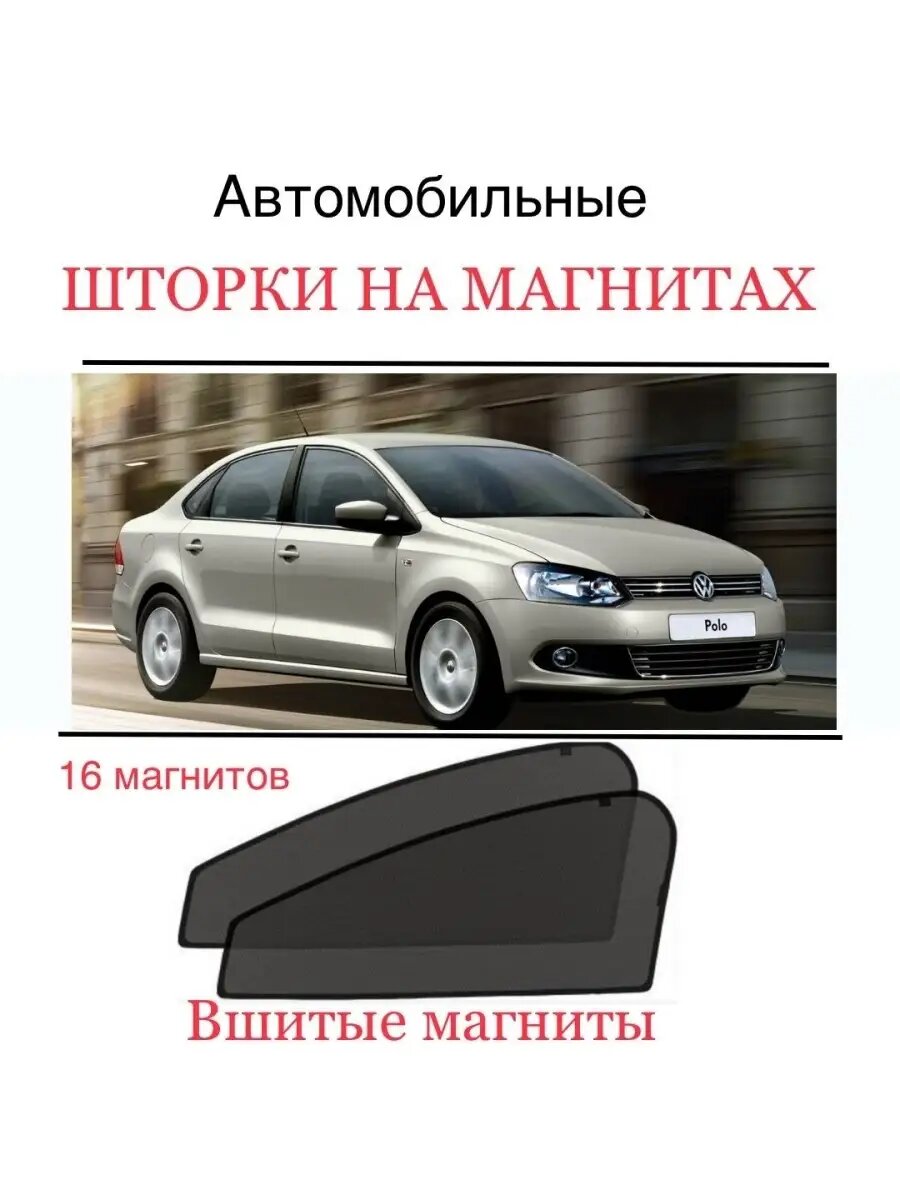 Шторки VW Polo 5 пок Поло 2009-2020