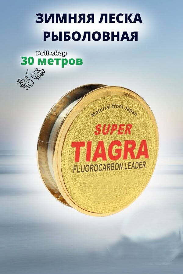 Леска для зимней рыбалки / рыболовная леска зимняя Tiagra Super 30 м 0.08мм 2.20кг