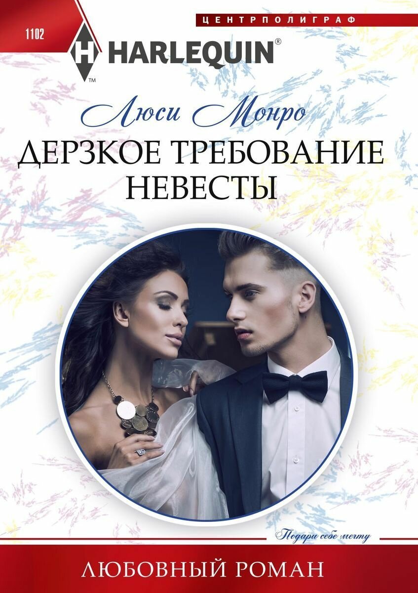 Дерзкое требование невесты