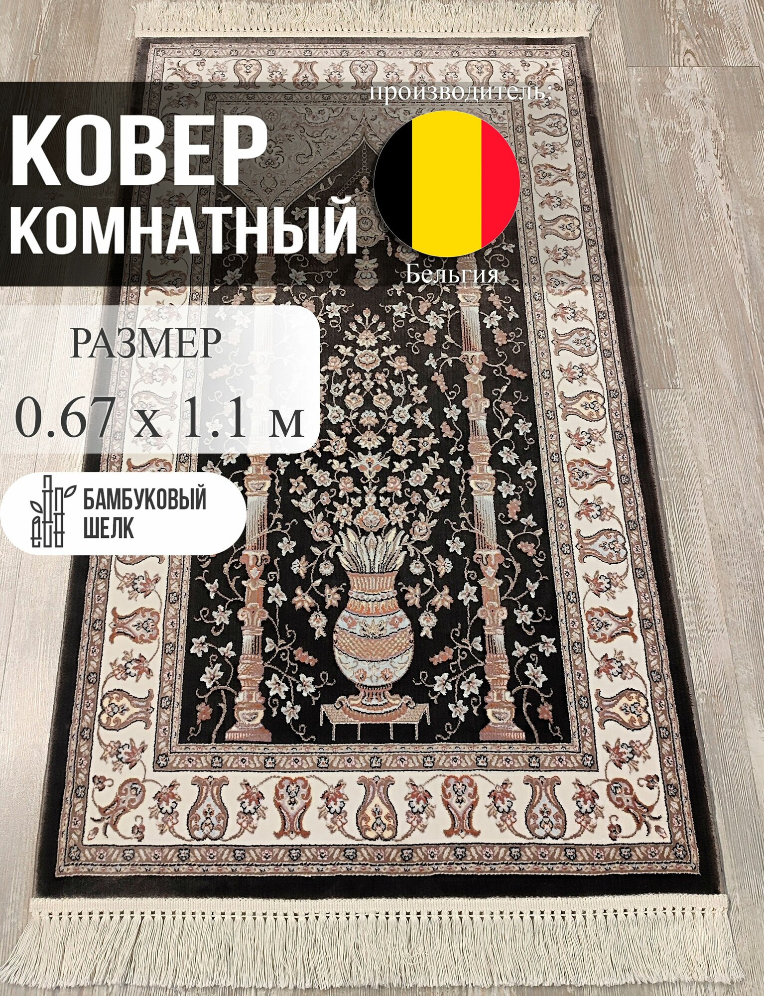 Ковер Roger Vanden Bergh Unique, молитвенный, бамбуковый шелк