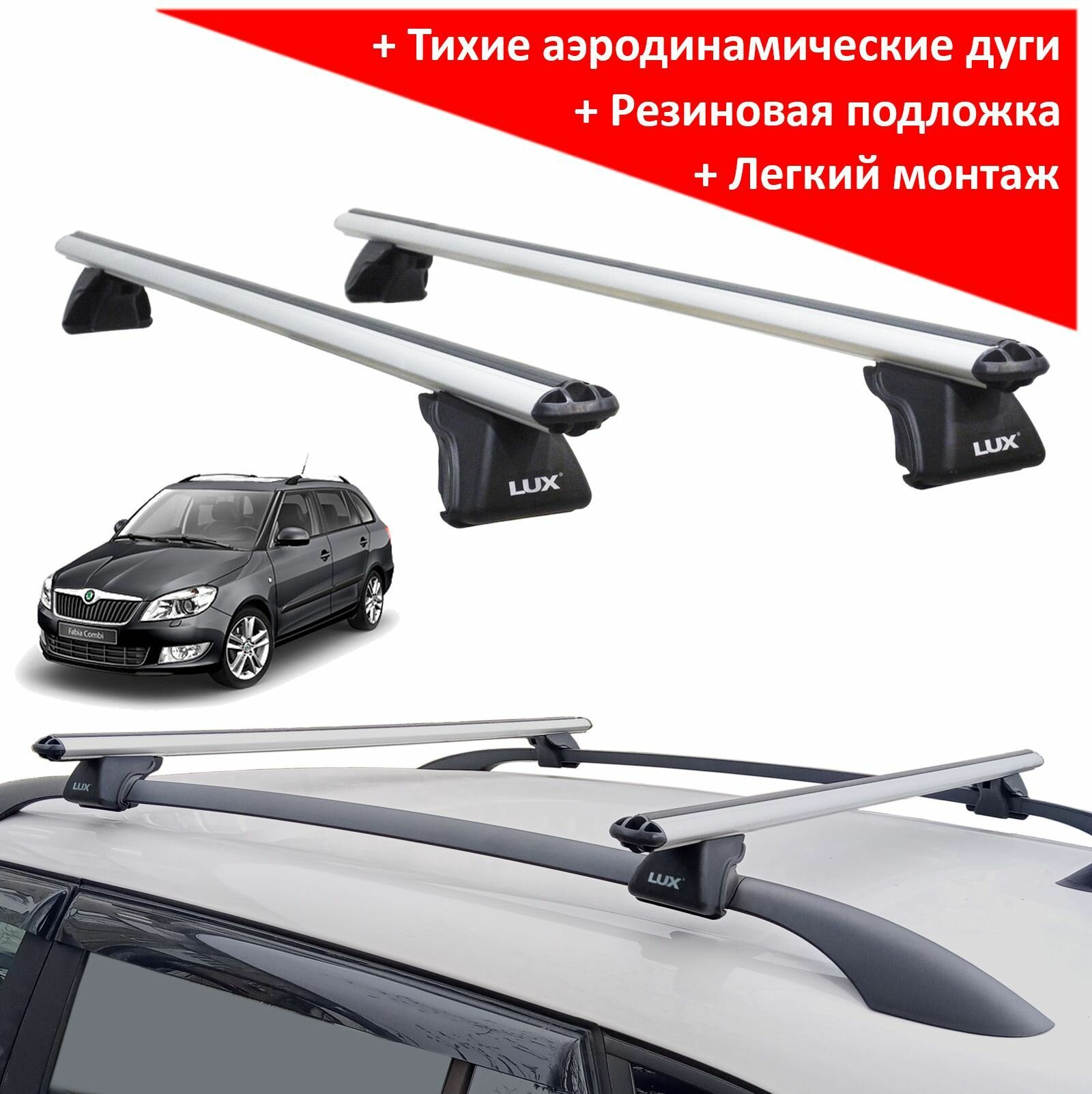 Багажник на рейлинги Шкода Фабия универсал 2007-2014 (Skoda Fabia Combi Mk2, 2007-2014), Lux Классик, аэродинамические дуги (53 мм)