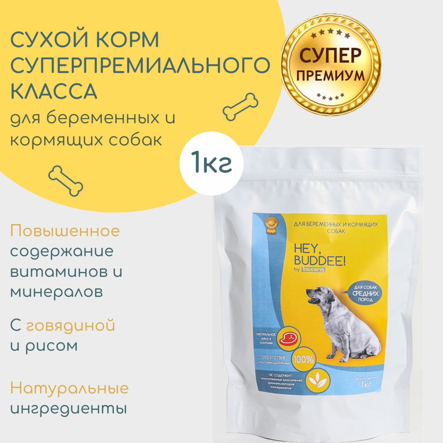 Сухой корм полнорационный суперпремиального класса для беременных и кормящих собак средних пород HEY, BUDDEE, с говядиной и рисом, 1 кг
