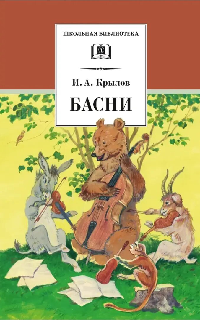 И. А. Крылов. Басни