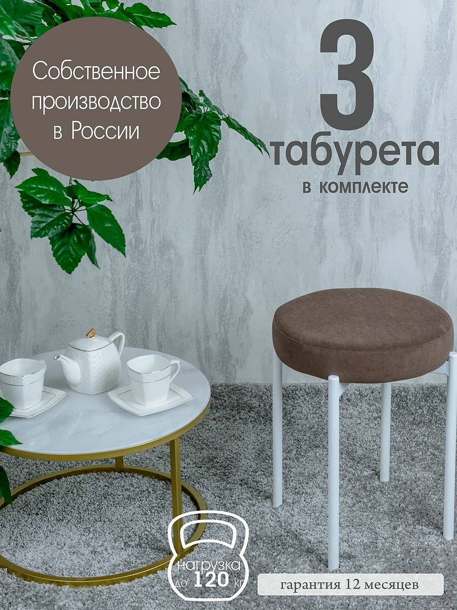 Табурет для кухни Бакс 3 шт, Шоколад с белыми ножками