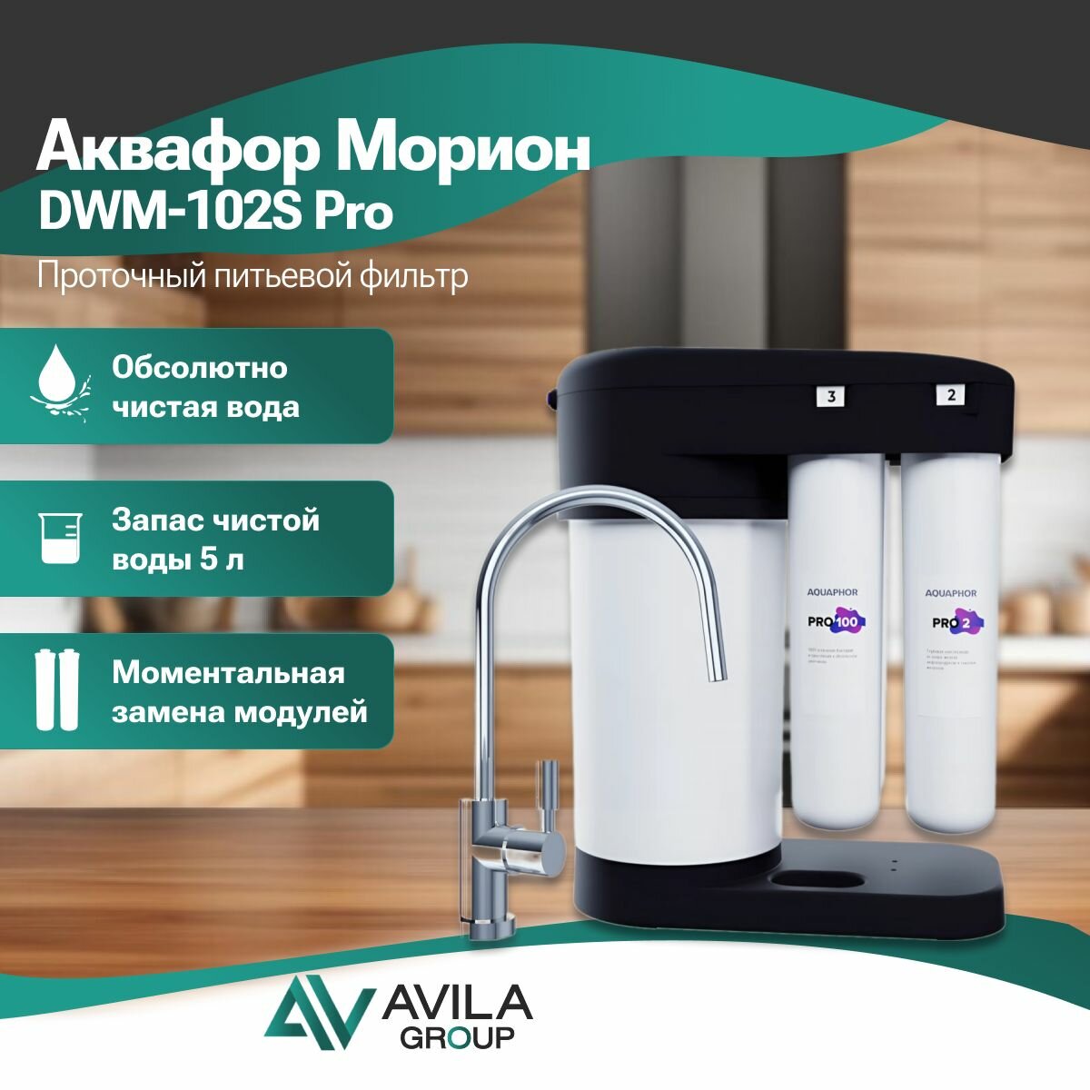 Аквафор Морион DWM-102S Pro Фильтр для дома, квартиры и дачи. Умягчение и очищение воды