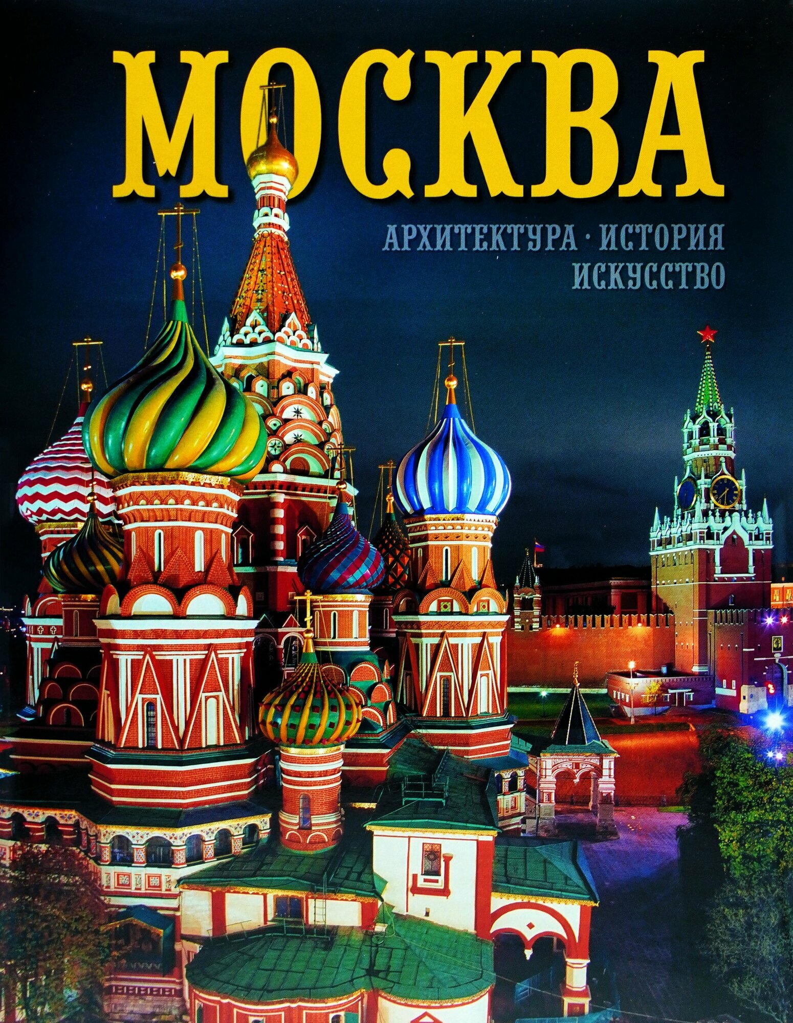 Москва. Архитектура. История. Искусство
