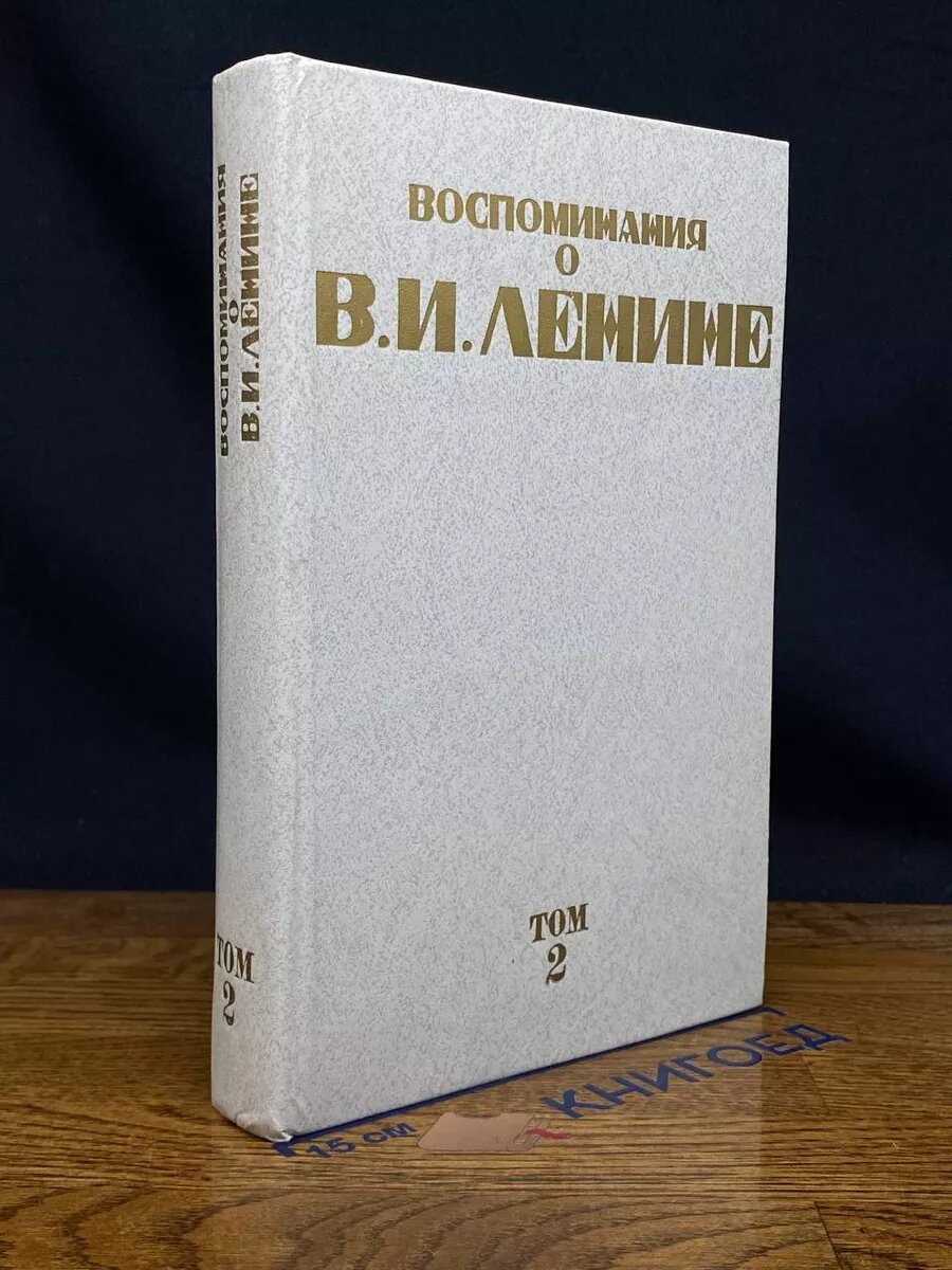 Книга. Воспоминания о В. И. Ленине. В 5 томах. Том 2 1984 (2040305264002)