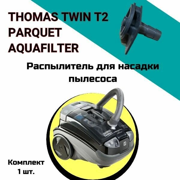Распылитель для насадки пылесоса THOMAS TWIN T2 PARQUET AQUAFILTER