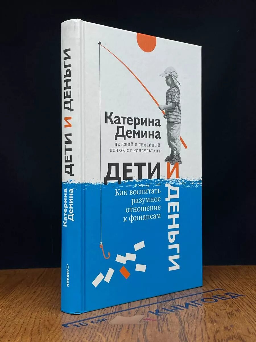Книга. Дети и деньги 2018 (2040407173240)
