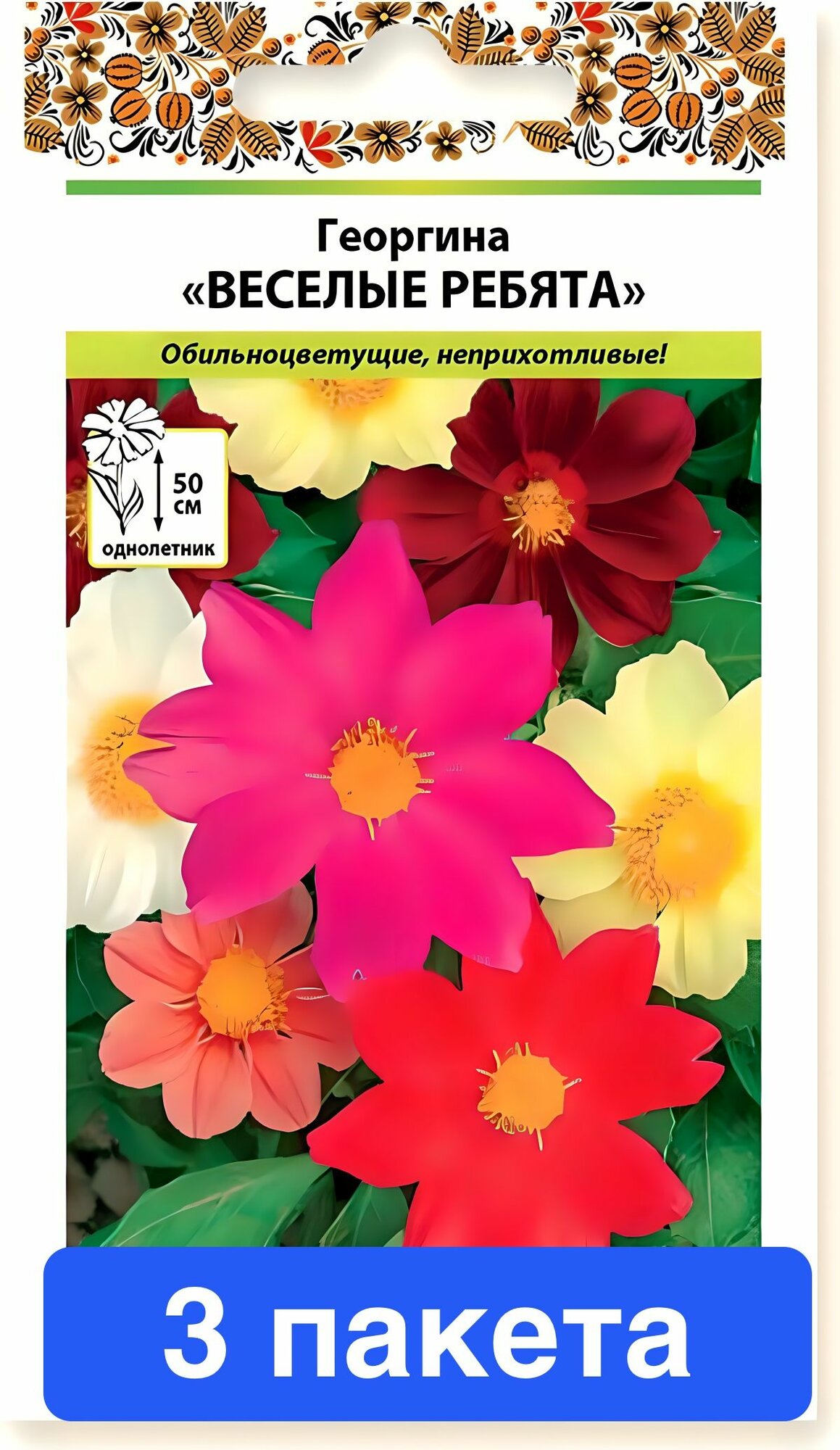 Смесь цветов Георгина Веселые ребята 3 пакета