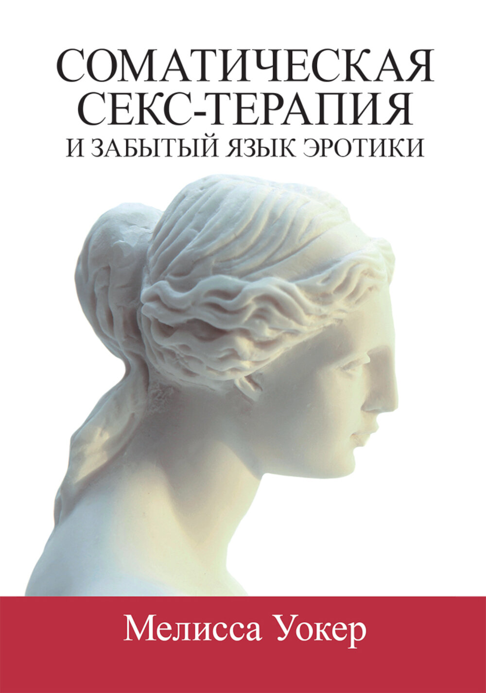 Соматическая секс-терапия и забытый язык эротики, Уокер М, Диалектика