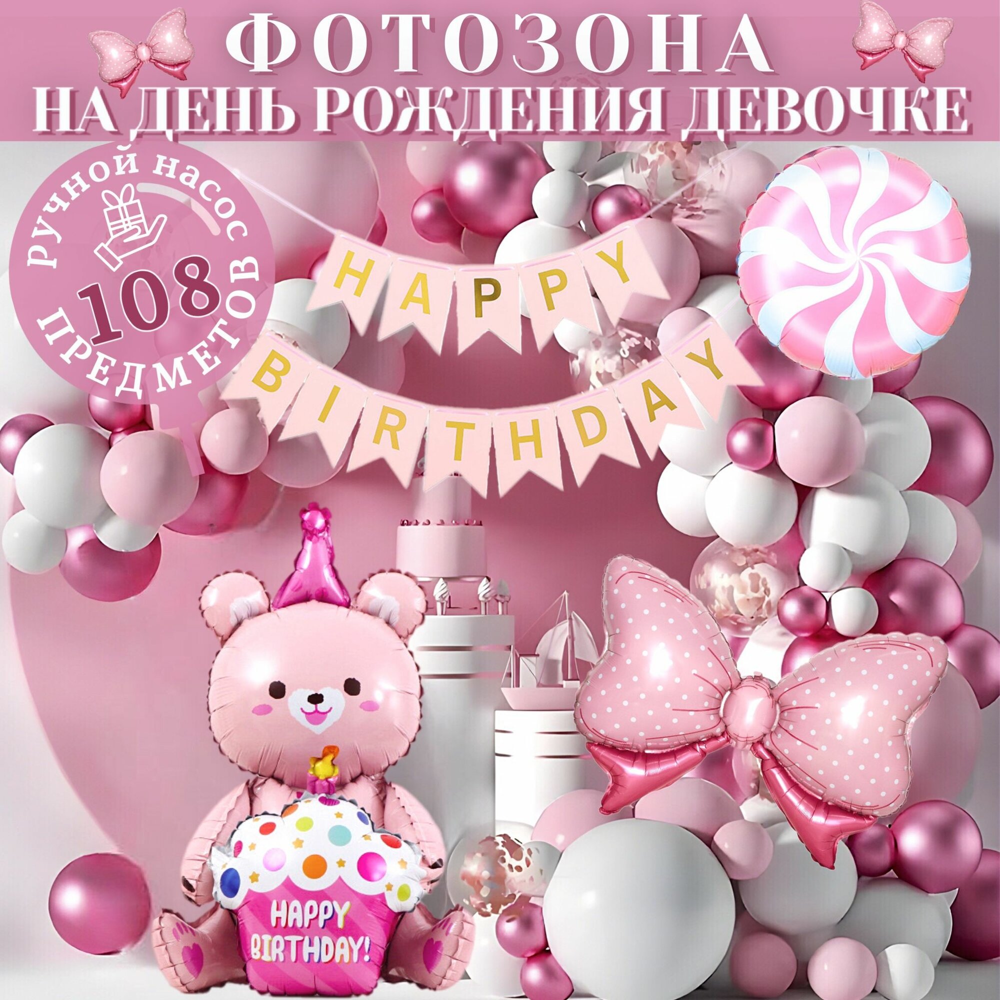 Фотозона на день рождения девочке (108 предметов) насос в подарок, шарики воздушные