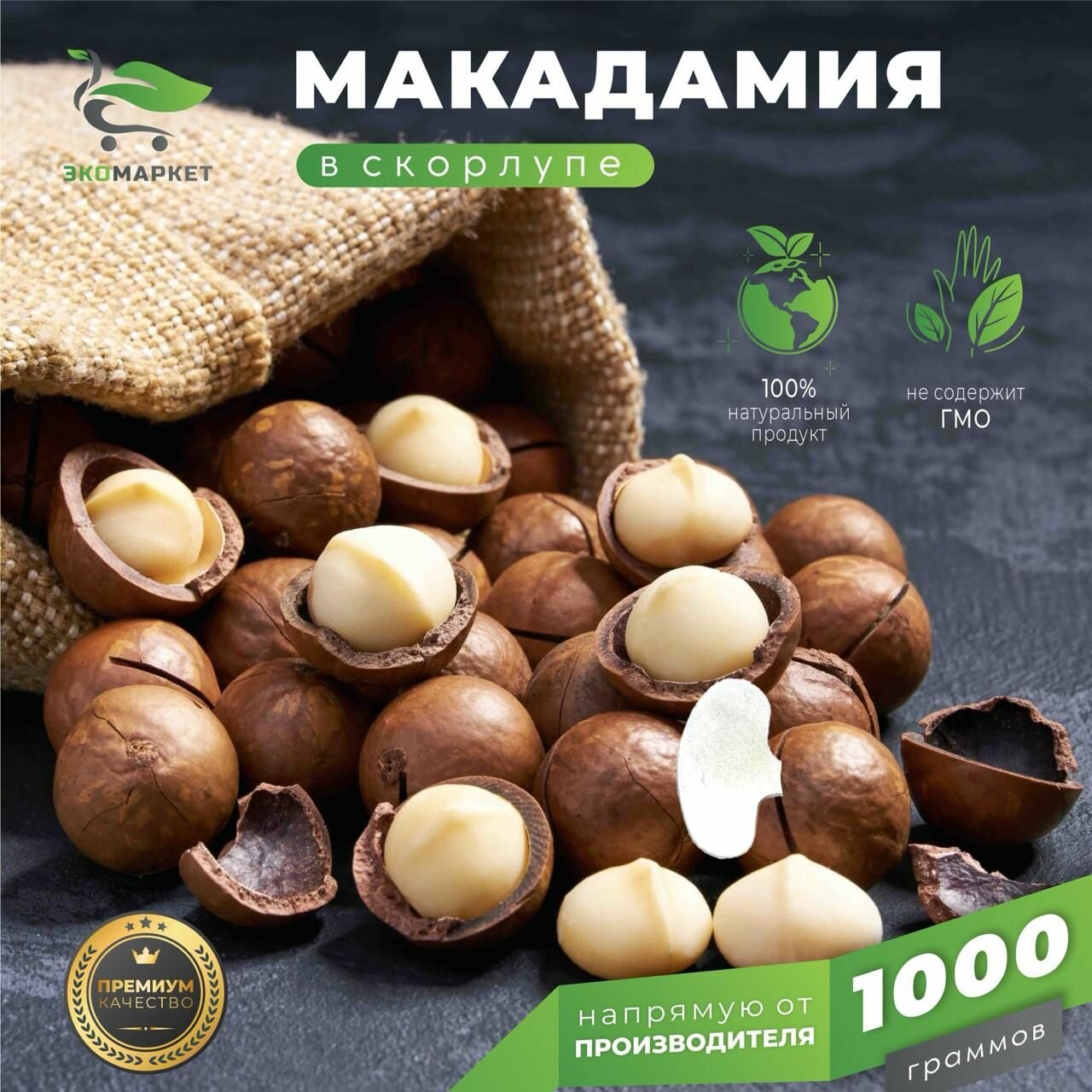 Макадамия в скорлупе 1кг Новый урожай! Вкусно и полезно! Натурально без ГМО!