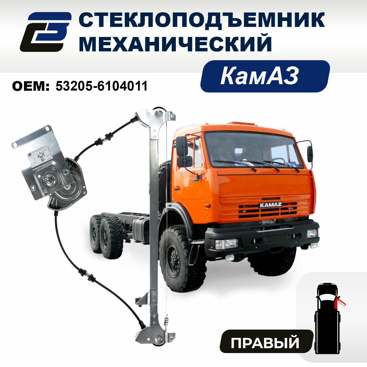 Стеклоподъемник КамАЗ правый механический - ООО "ДЗСтп"