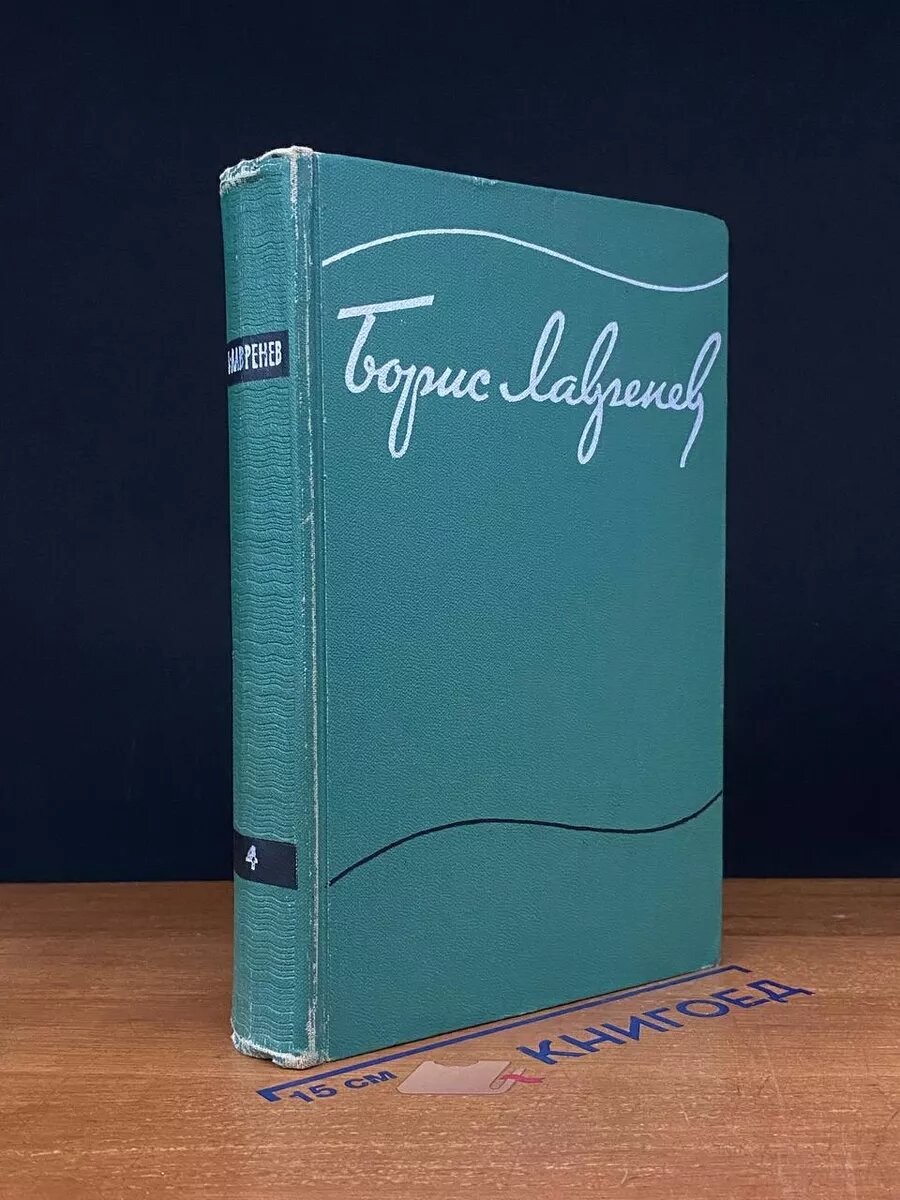 Книга. Борис Лавренев. Собрание сочинений в шести томах. Том 4 1964 (2040693316659)