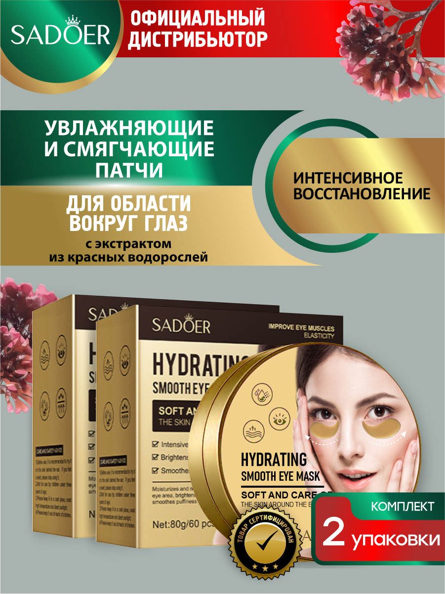Увлажняющие и смягчающие патчи для области вокруг глаз Sadoer 80 гр. х 2 шт.