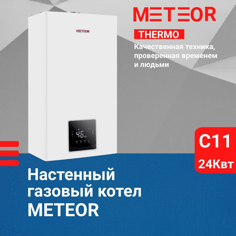 Котел газовый настенный METEOR C11 - 24 C (24Квт, двухконтурный)