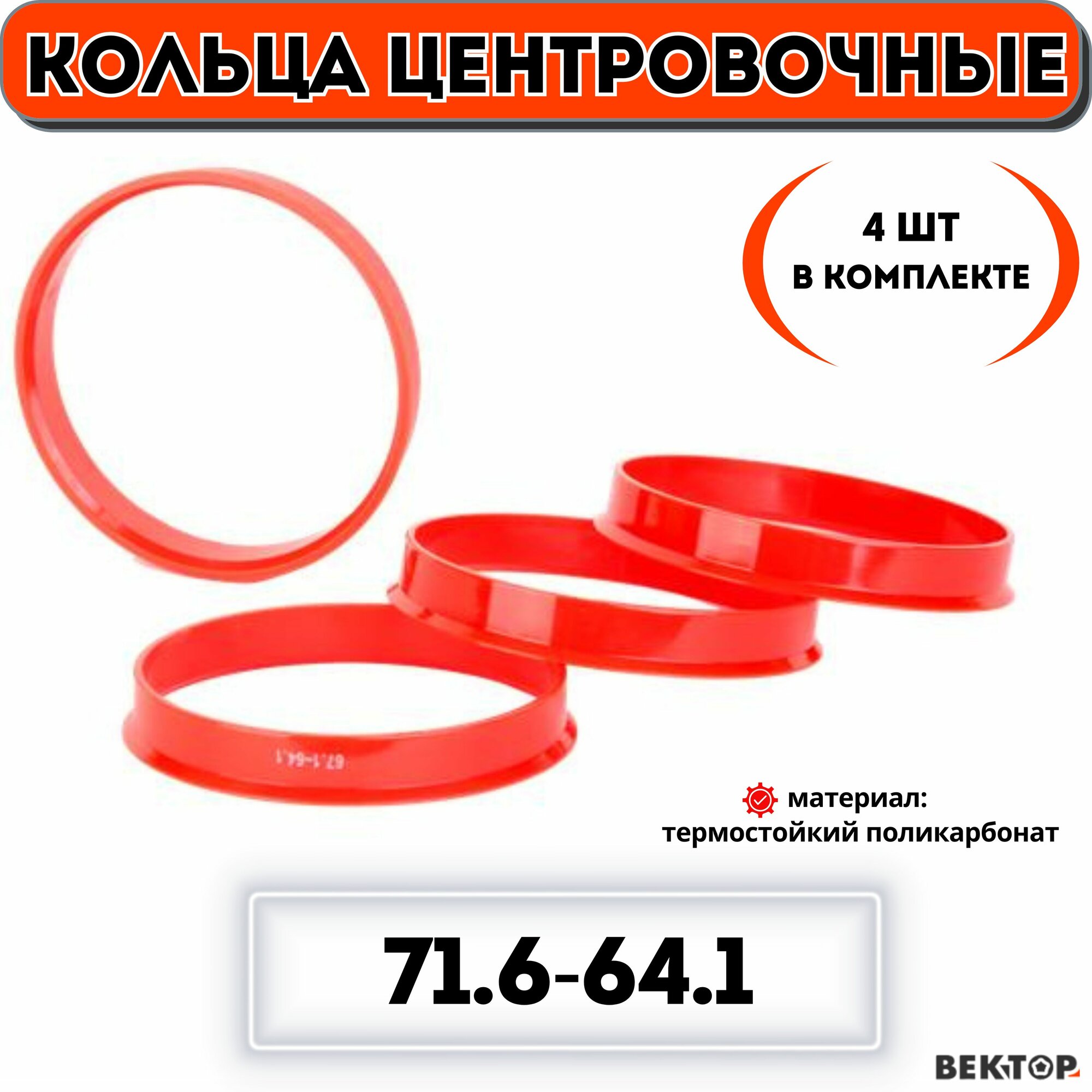 Кольца центровочные для автомобильных дисков 71,6-64,1 "вектор" (к-т 4 шт.)
