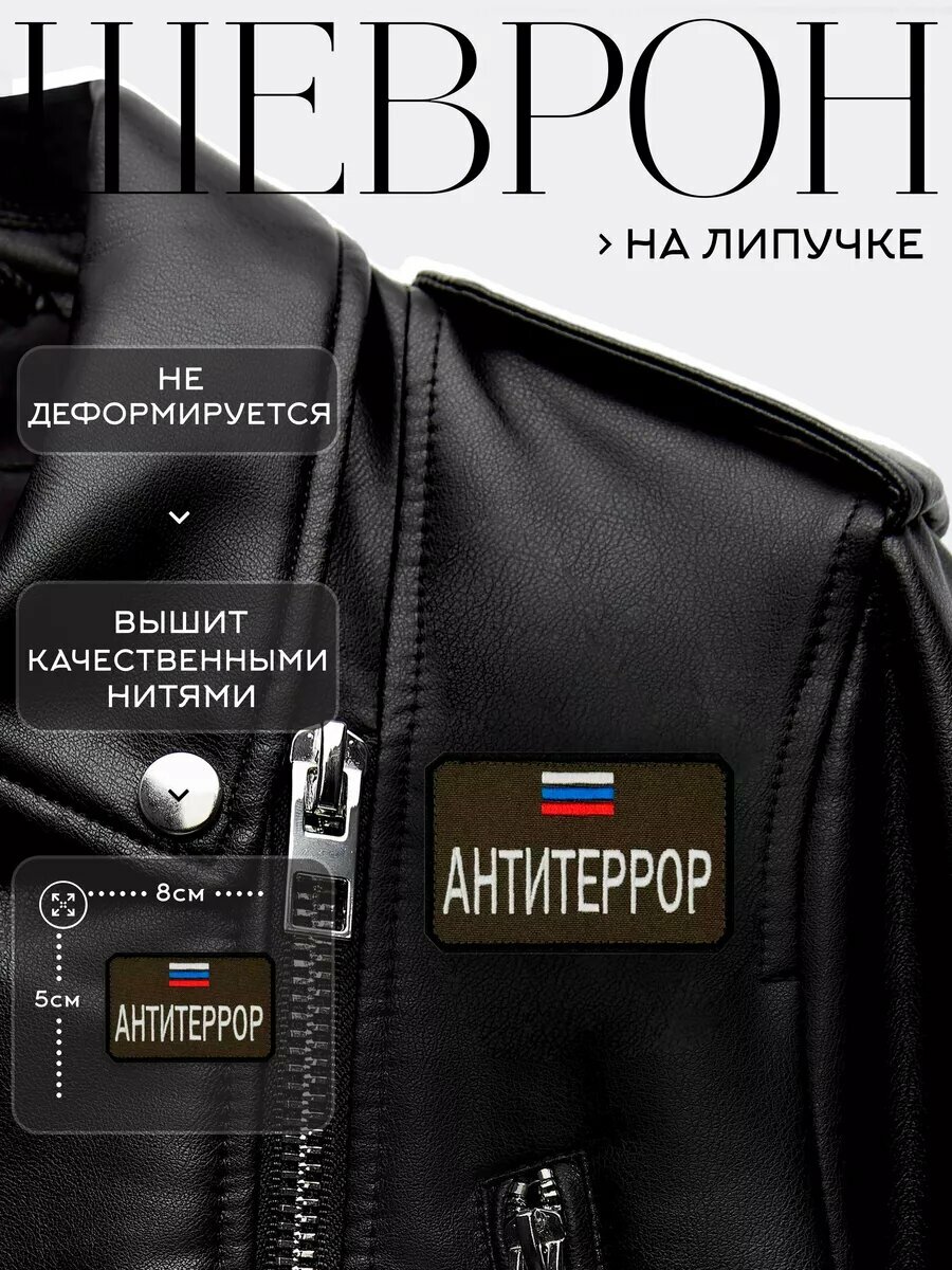 Нашивка на одежду маленькая патч с вышивкой на липучке Антитеррор