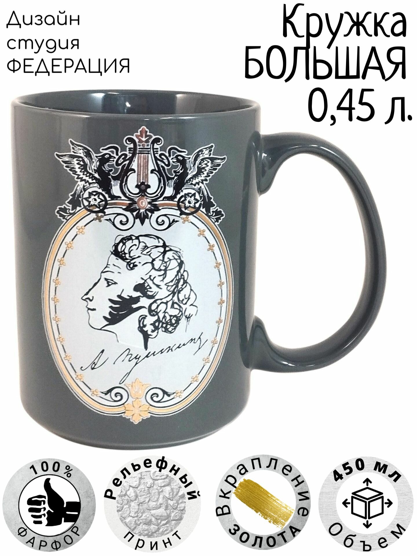 Кружка фарфоровая сувенирная А. С. Пушкин 450 мл, серая с золотом, широкая ручка подарочная упаковка