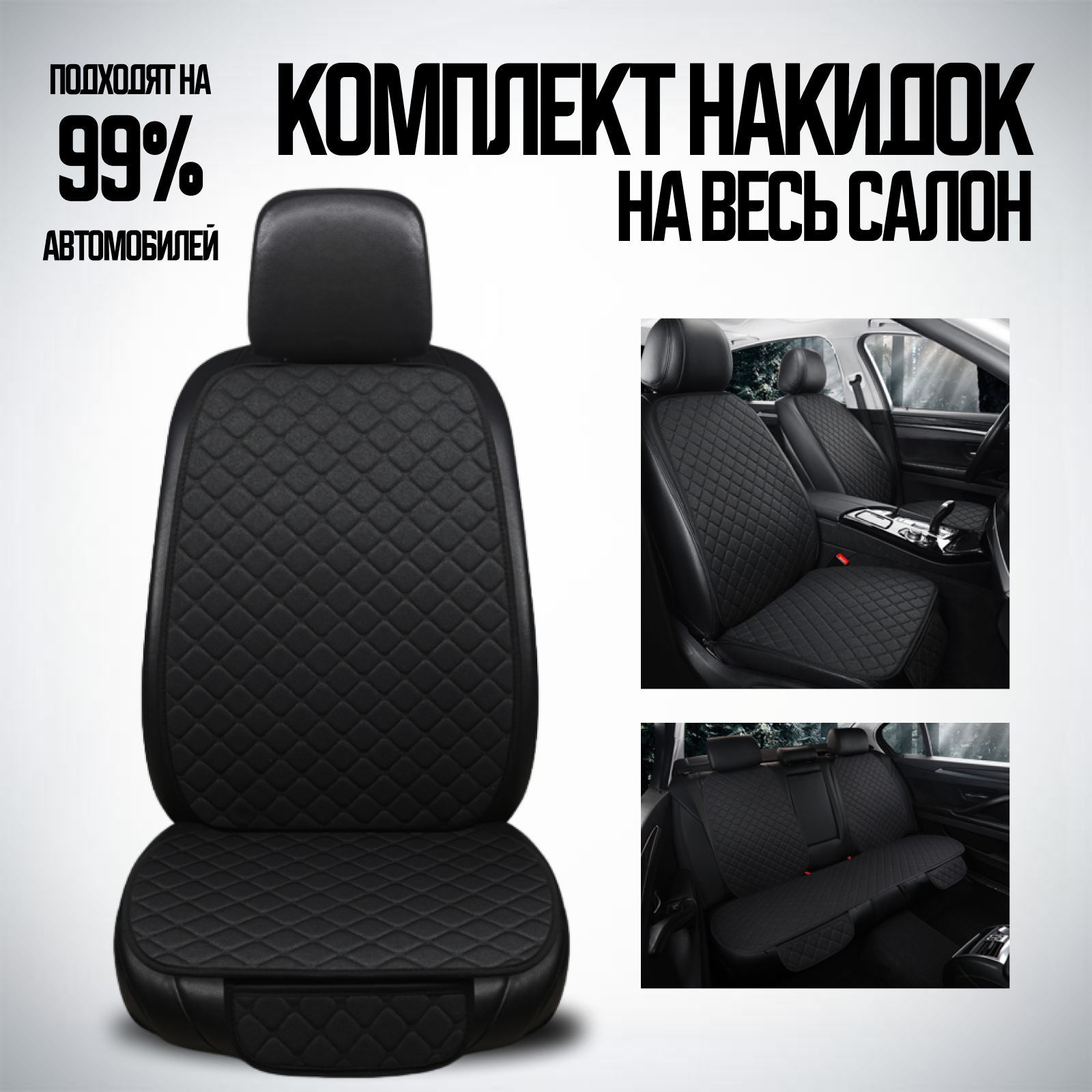 Премиальные накидки на сиденье авто / Чехлы на сиденье автомобиля На весь салон