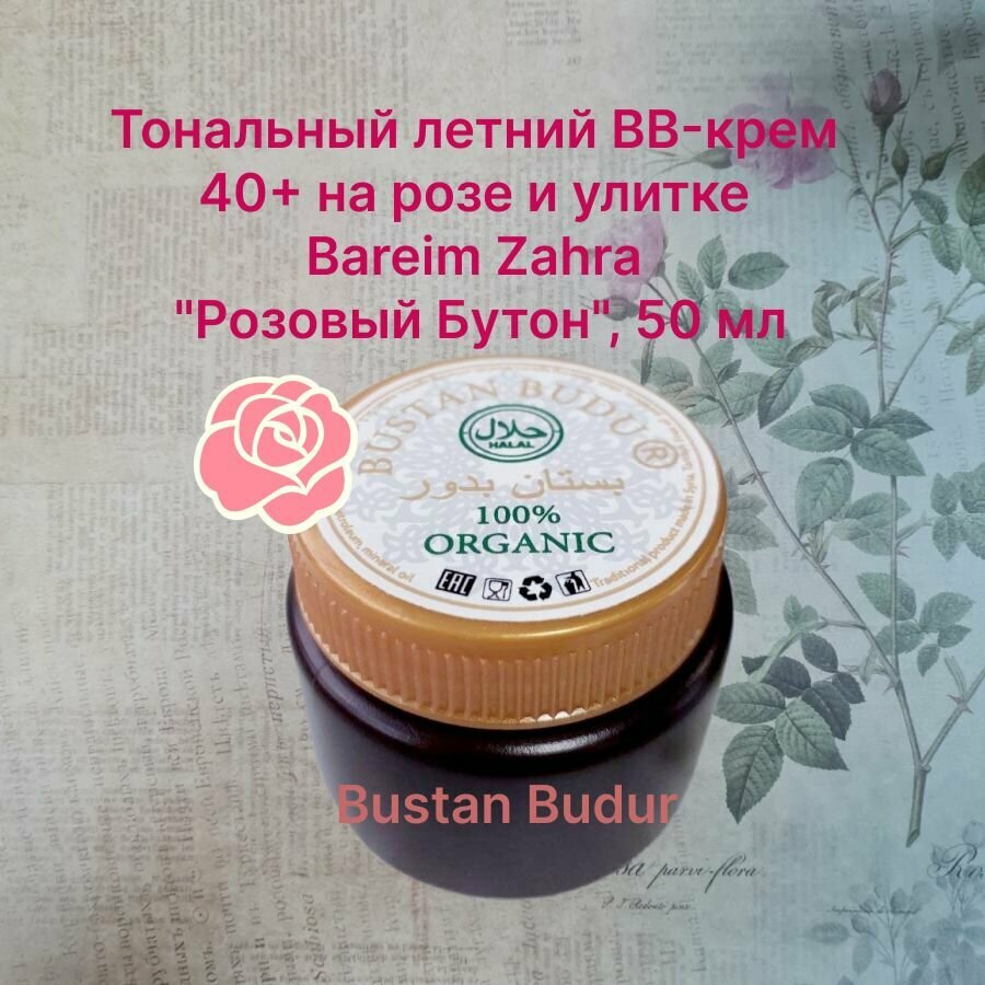 Тональный летний BB-крем 40+ на розе и улитке Bareim Zahra "Розовый Бутон", 50 мл Bustan Budur