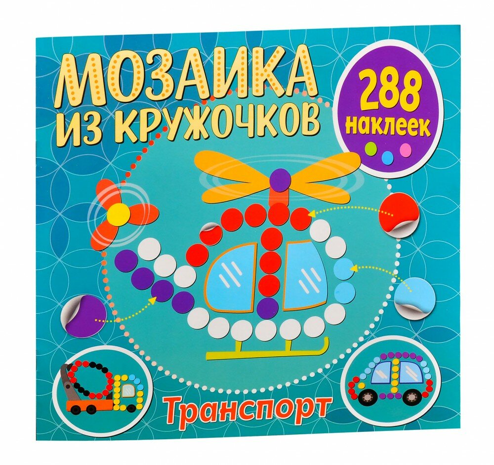 Мозаика из кружочков. Транспорт
