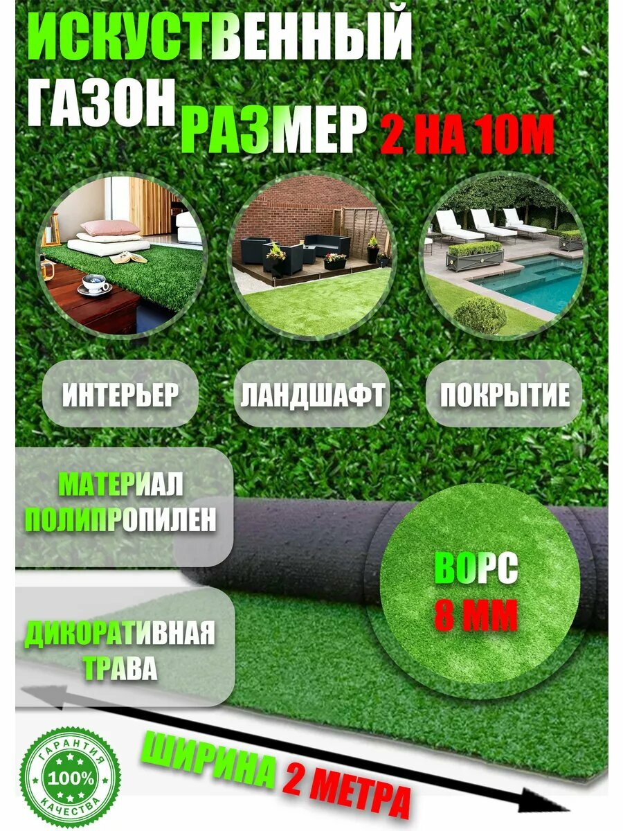 Газон искусственный 2 на 10 (высота ворса 8мм)